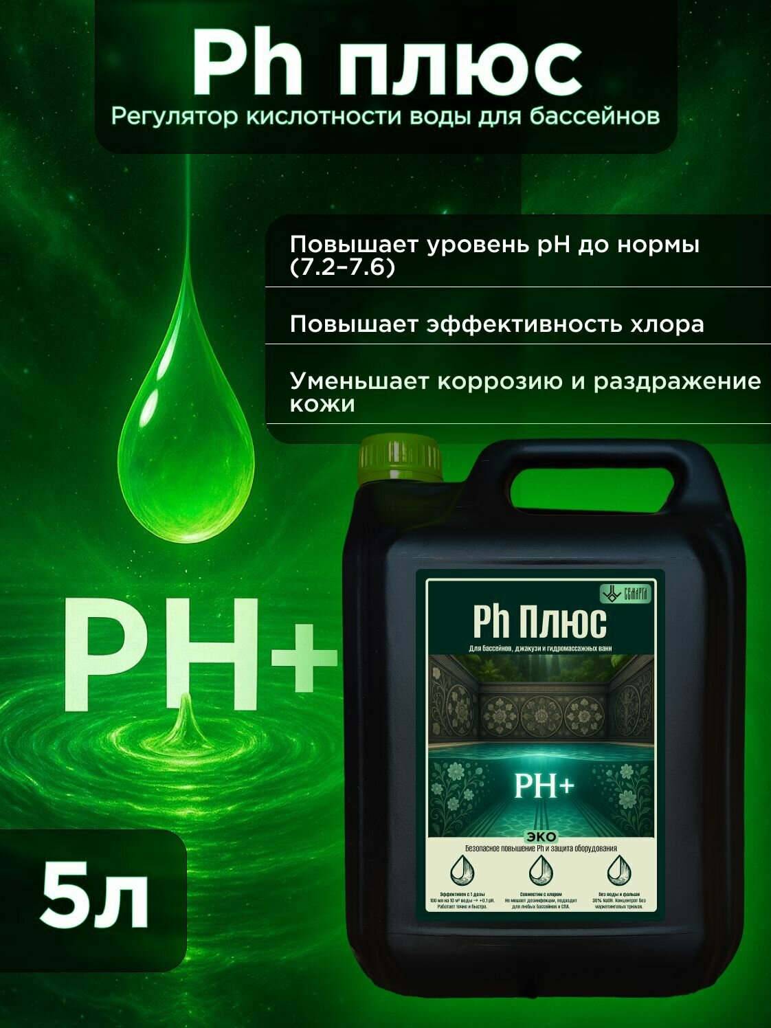 Ph плюс, химия для повышения уровня pH бассейна. Концентрат 5л
