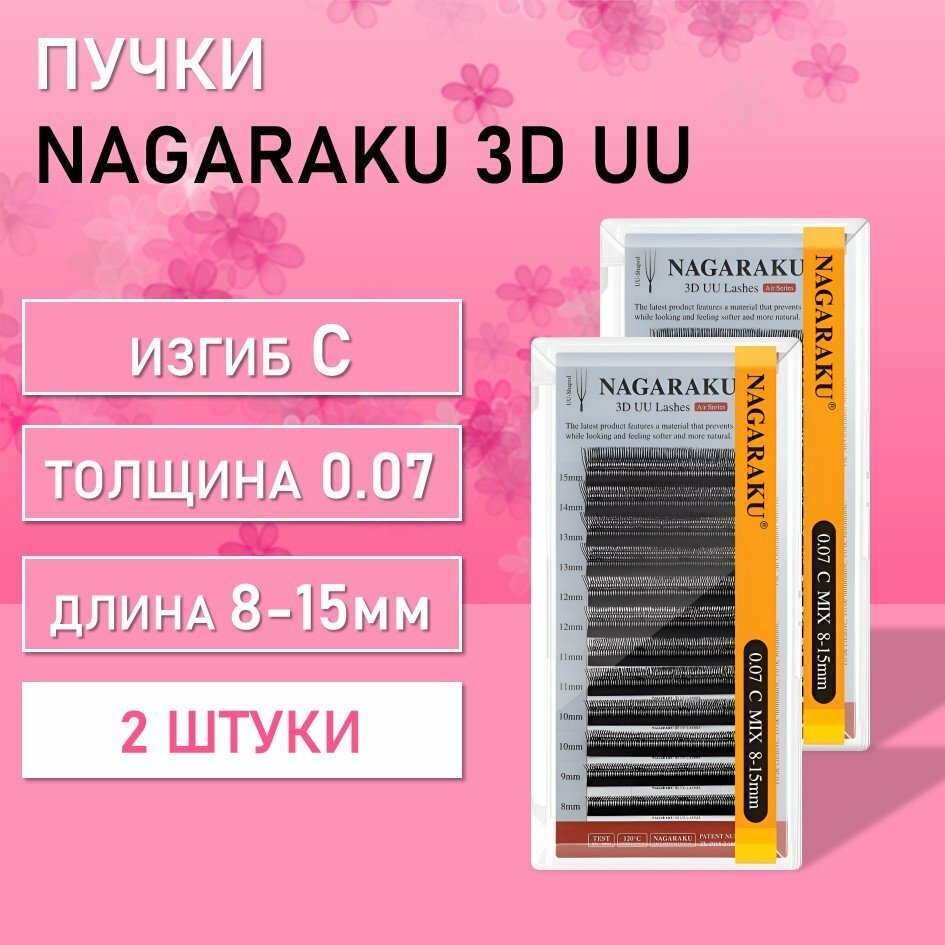 Ресницы пучки 3D UU Nagaraku C 0.07 8-15, 2 шт