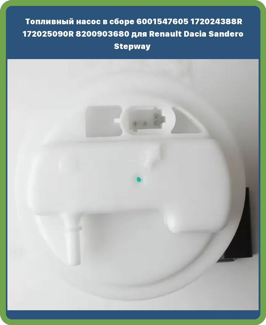 Топливный насос в сборе 6001547605 172024388R 172025090R 8200903680 для Renault Dacia Sandero Stepway