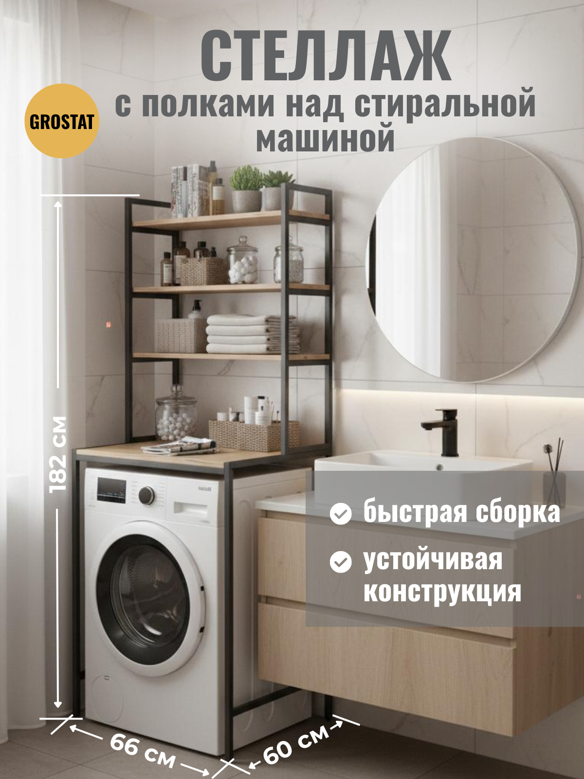 Стеллаж в ванную EVO loft, светло-коричневый, для стиральной машины, шкаф для ванной комнаты, 66х60х182 см, гростат