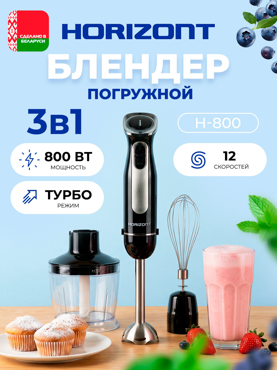 Блендер HORIZONT H‑800, мощность 800Вт, 12 скоростных режимов, турборежим, 3 в 1