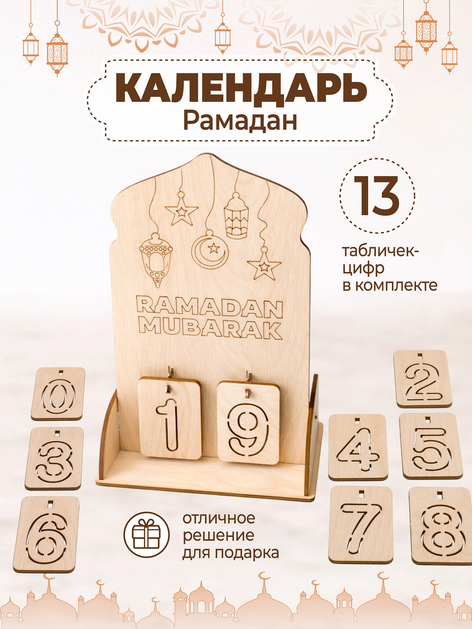 Вечный календарь "Рамадан", деревянный, для интерьера, бежевый, 23 см x 13,5 см x 9,5 см