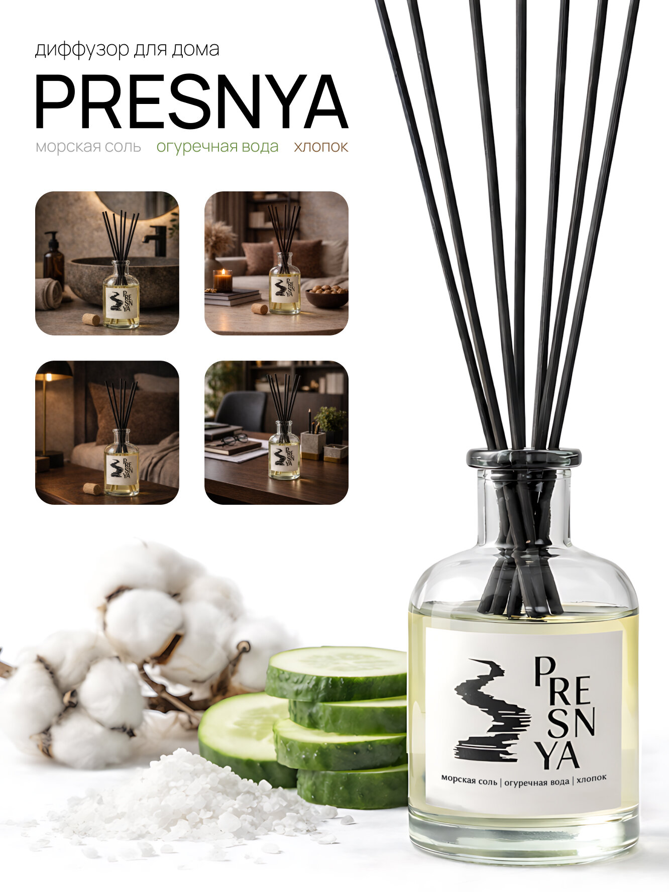 Диффузор ароматический "PRESNYA" "морская соль, огуречная вода, хлопок", 100 мл