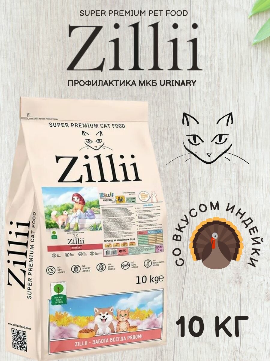 Сухой корм для взрослых кошек РН контроль уринари профилактика МКБ ZILLII (Зиллии) Urinary Care Cat Индейка 10кг