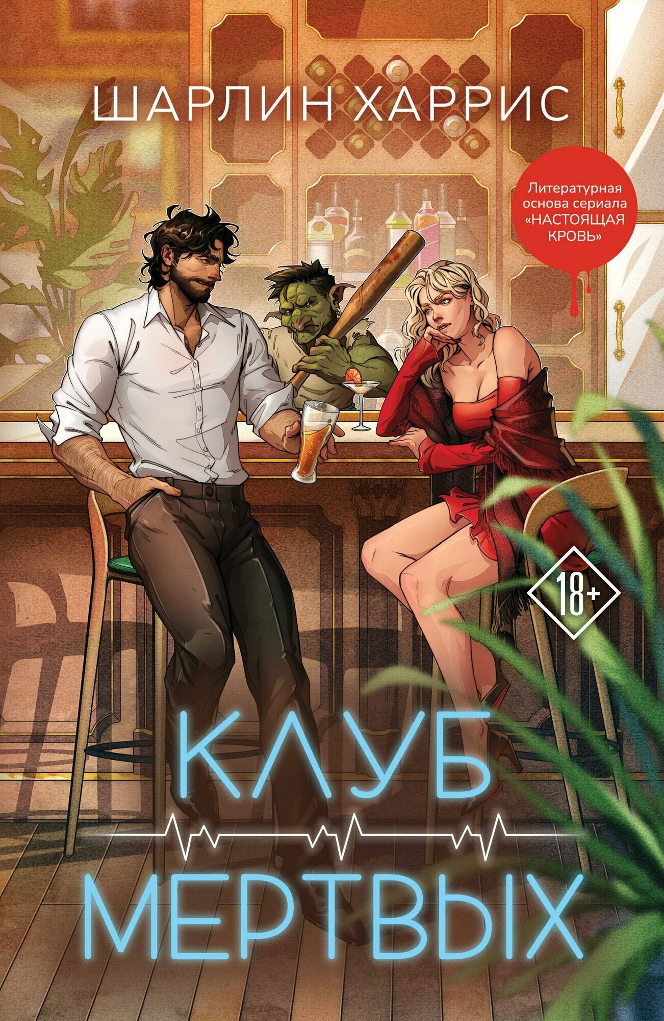 Книга: "Клуб мертвых" от Харрис Ш, русский язык, Зарубежное фэнтези