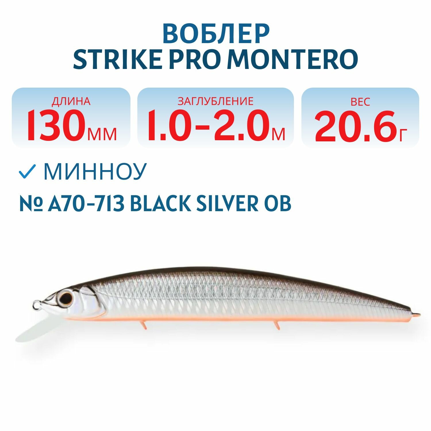 Воблер Минноу Strike Pro Montero 130SP, 130 мм, Загл. 1,0м.-2,0м, Нейтральный, цвет: A70-713 Black Silver OB