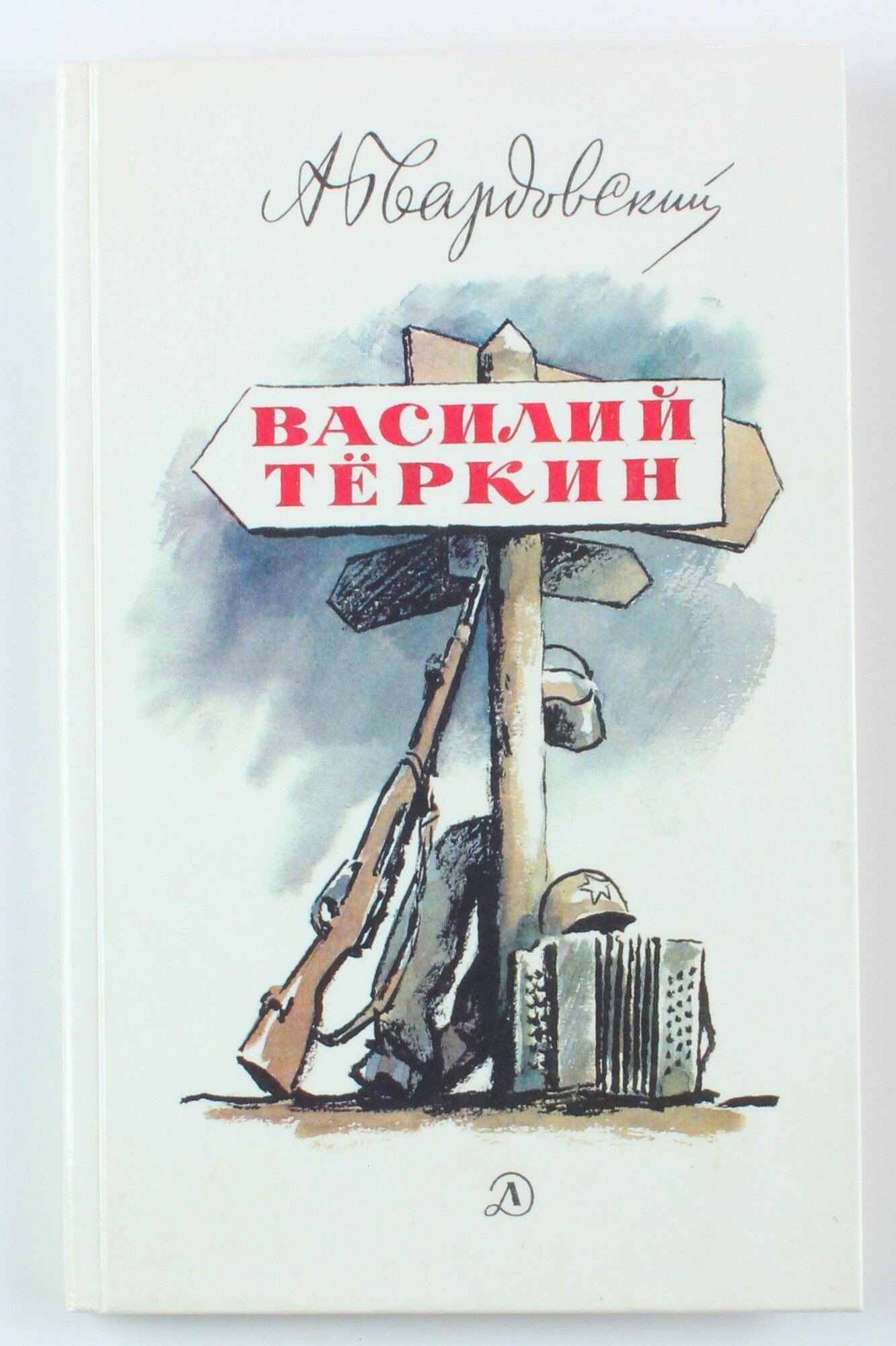 Букинистическая книга Василий Теркин, 1988 год
