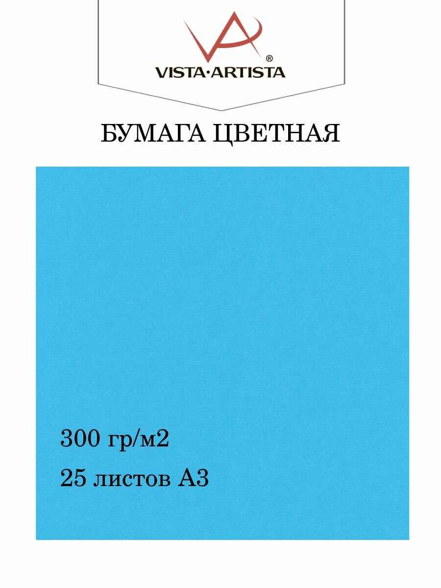 VISTA-ARTISTA бумага цветная для рисования и творчества 300 г/м2, 25 листов A3, 17 небесно-голубой/sky blue, MKO-A3