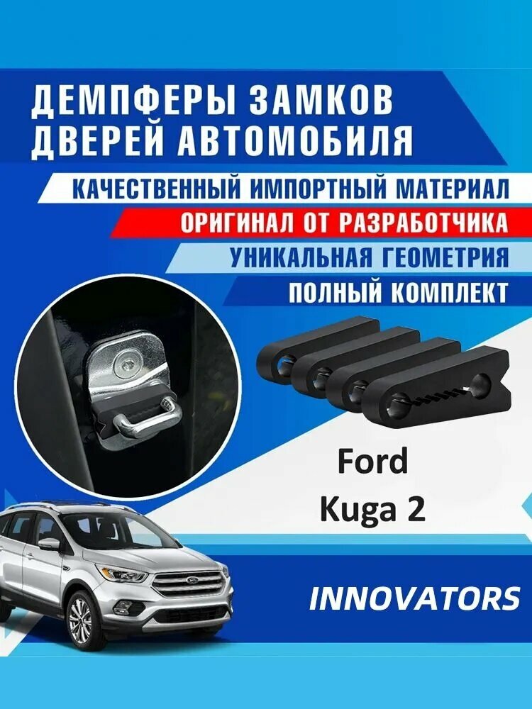 Демпферы замков дверей Форд Куга 2 поколение ( Ford Kuga 2) на 4 двери + смазка