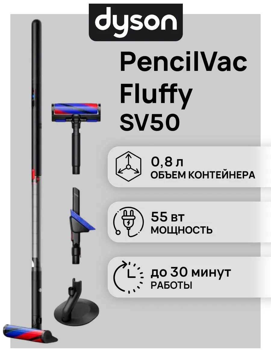 Вертикальный пылесос Dyson PencilVac Fluffy, мощность 55Вт, контейнер, ЖК-экран