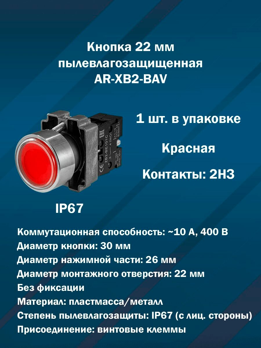 Кнопка 22 мм пылевлагозащищенная AR-XB2-BAV (Красная, 2НЗ) 1шт. в упаковке