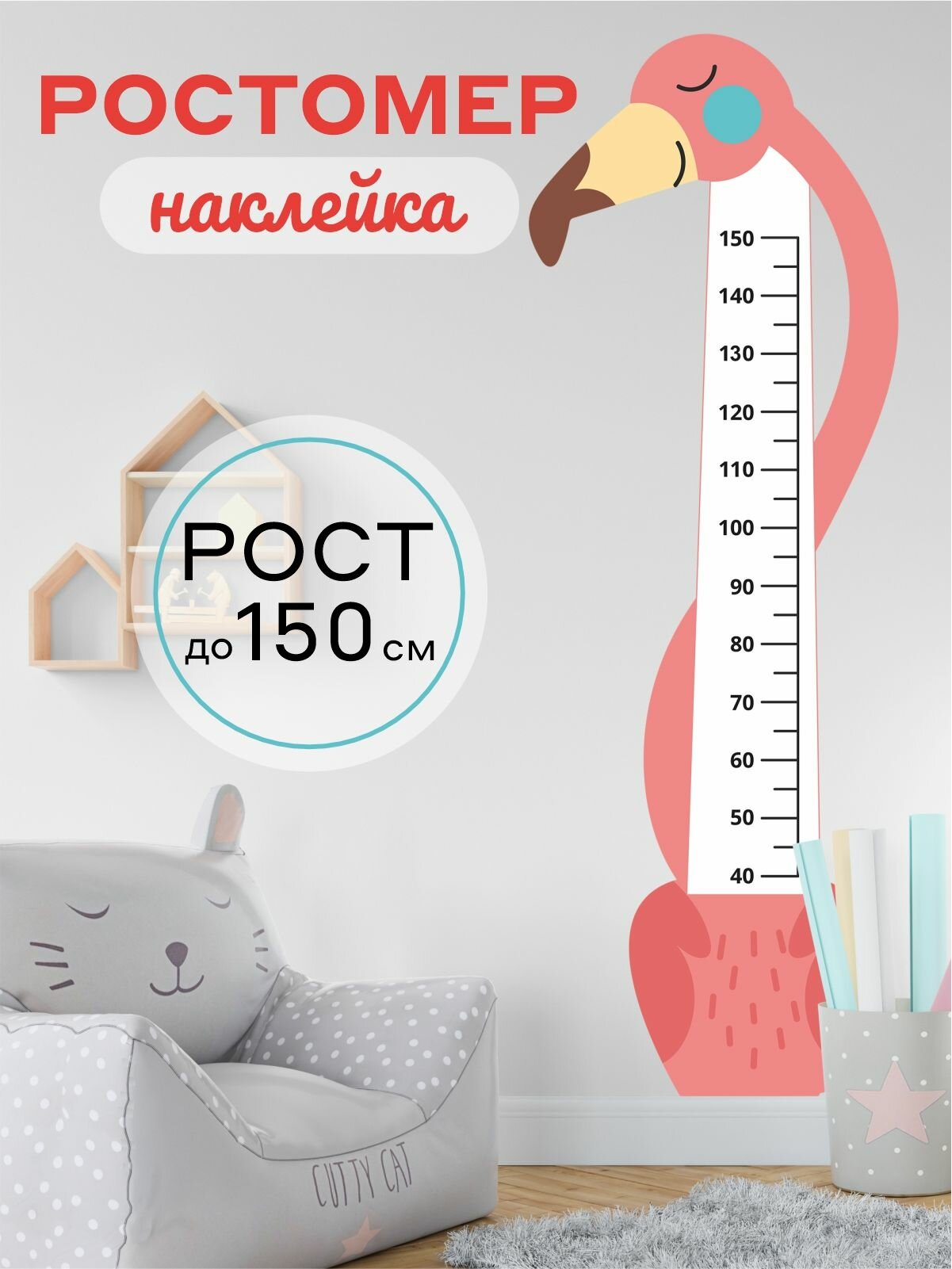Ростомер детский на стену наклейка "Фламинго" рост до 150 см.