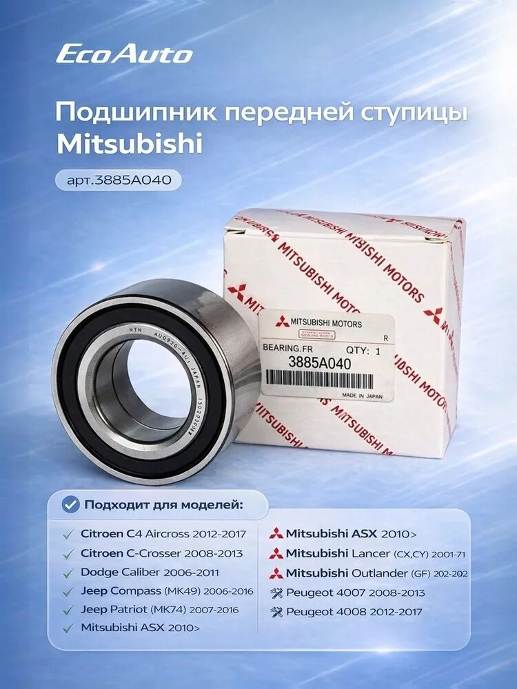 Подшипник ступицы передний Mitsubishi 3885A040 для ASX, Lancer, Outlander