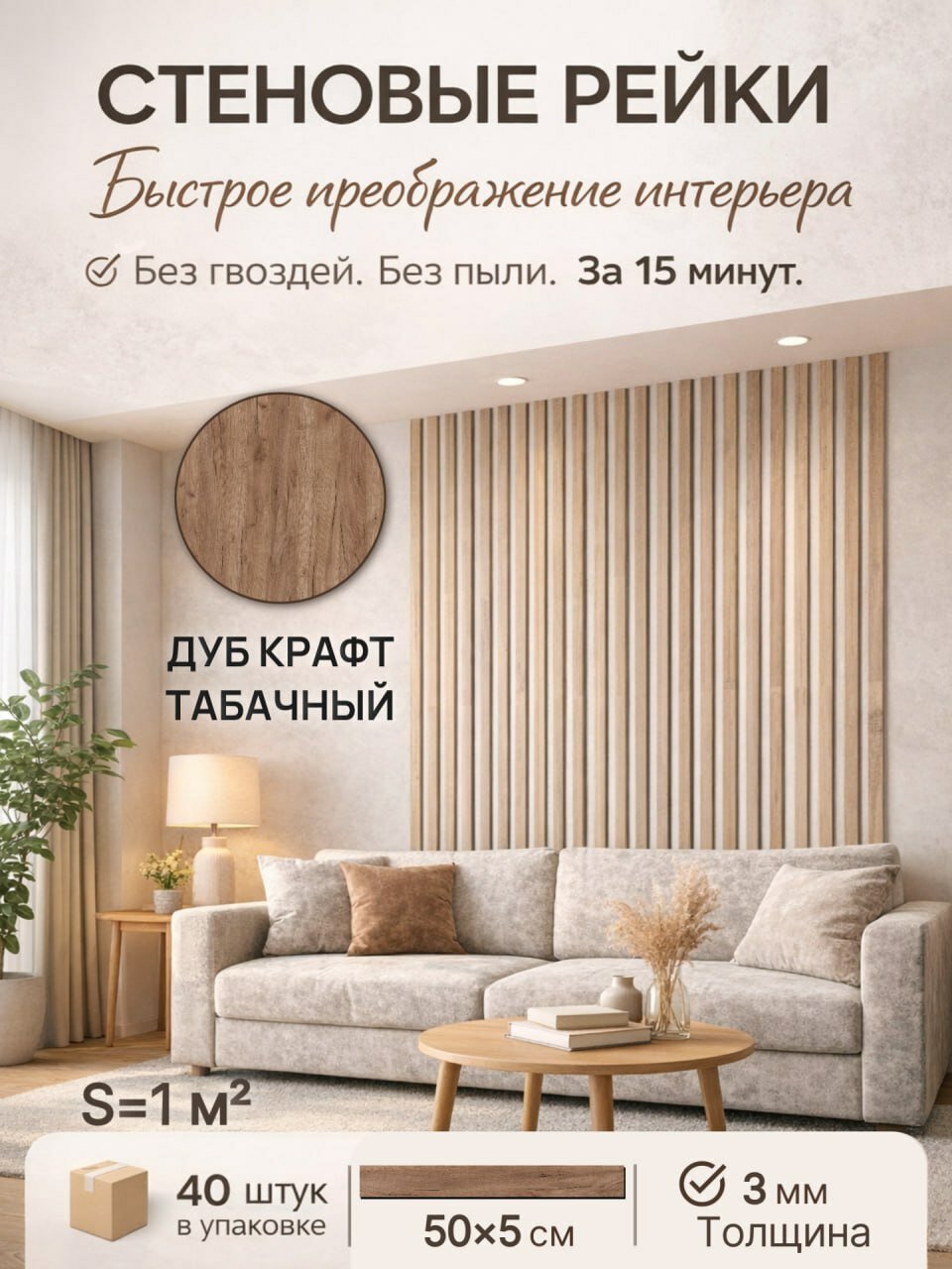 Декоративные стеновые рейки "Табачный дуб", самоклеящиеся, 40 штук