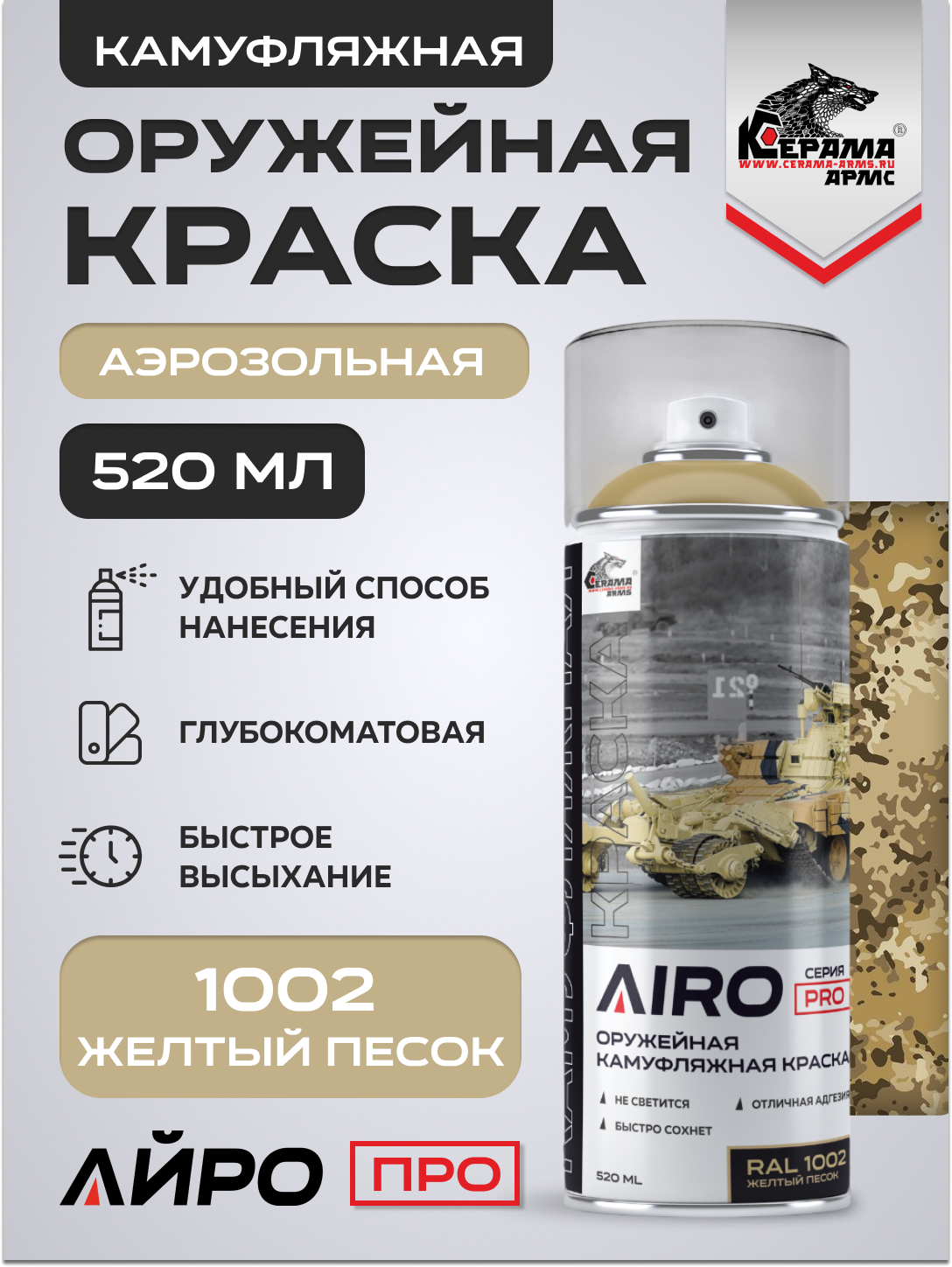 Оружейная аэрозольная камуфляжная краска AIRO - PRO 1002 желтый песок цвет. Объем 520 мл. "CERAMA-ARMS"