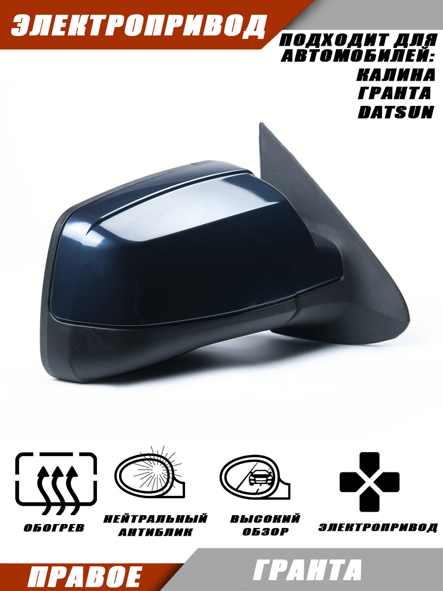 Зеркало правое на Лада Гранта 2191 2190 Калина 1117 1118 электропривод, обогрев, цвет Гранта. Salina 11180-8201020-01
