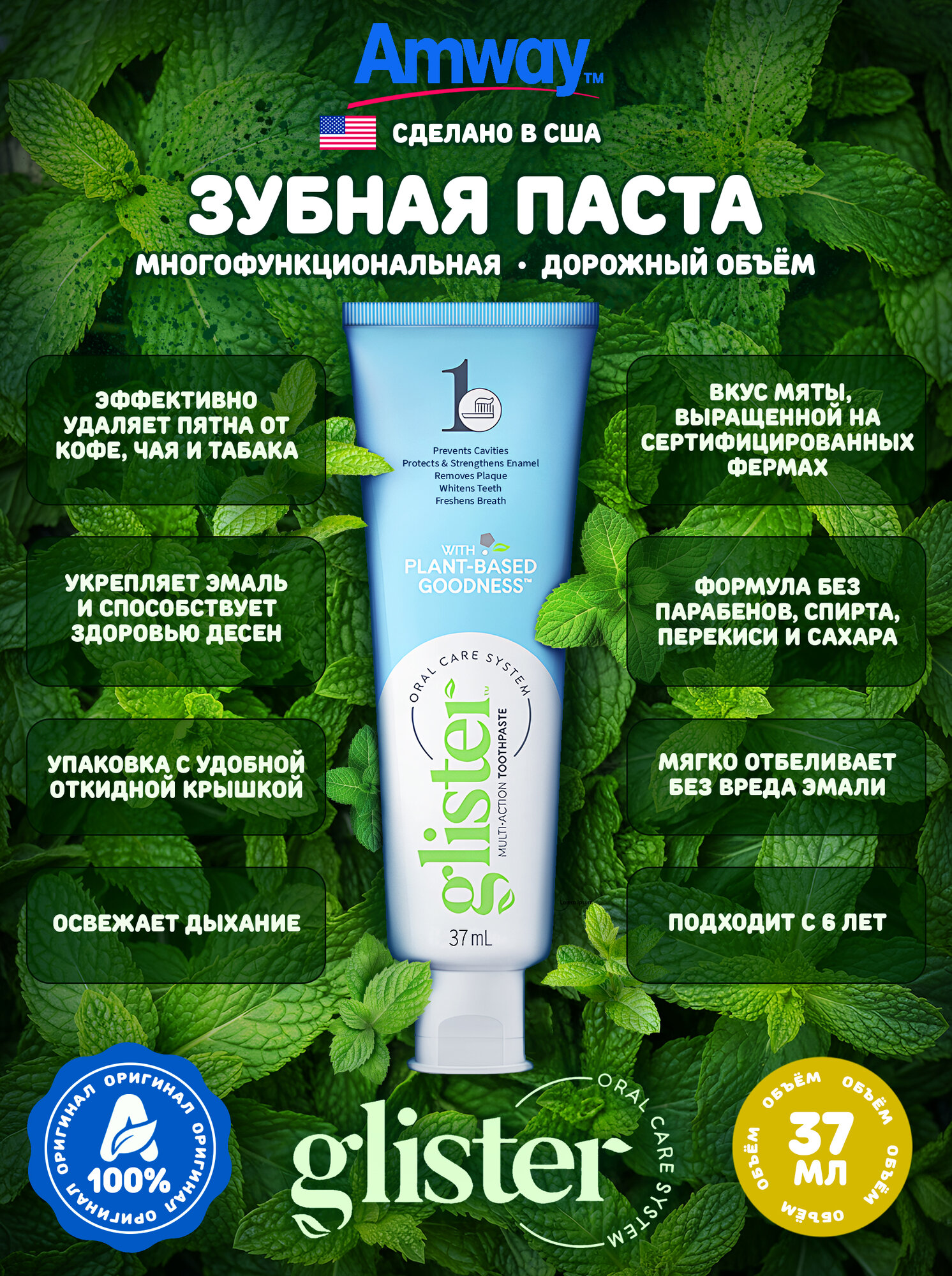 Зубная паста Amway Glister, для взрослых и детей с 6 лет, 37 мл