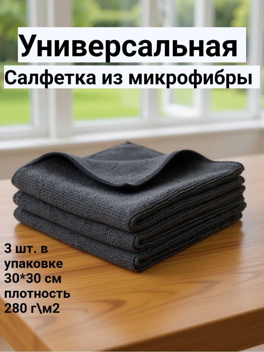 Салфетки из микрофибры, для дома, кухни, авто, 30х30 см, 3 шт, серые.
