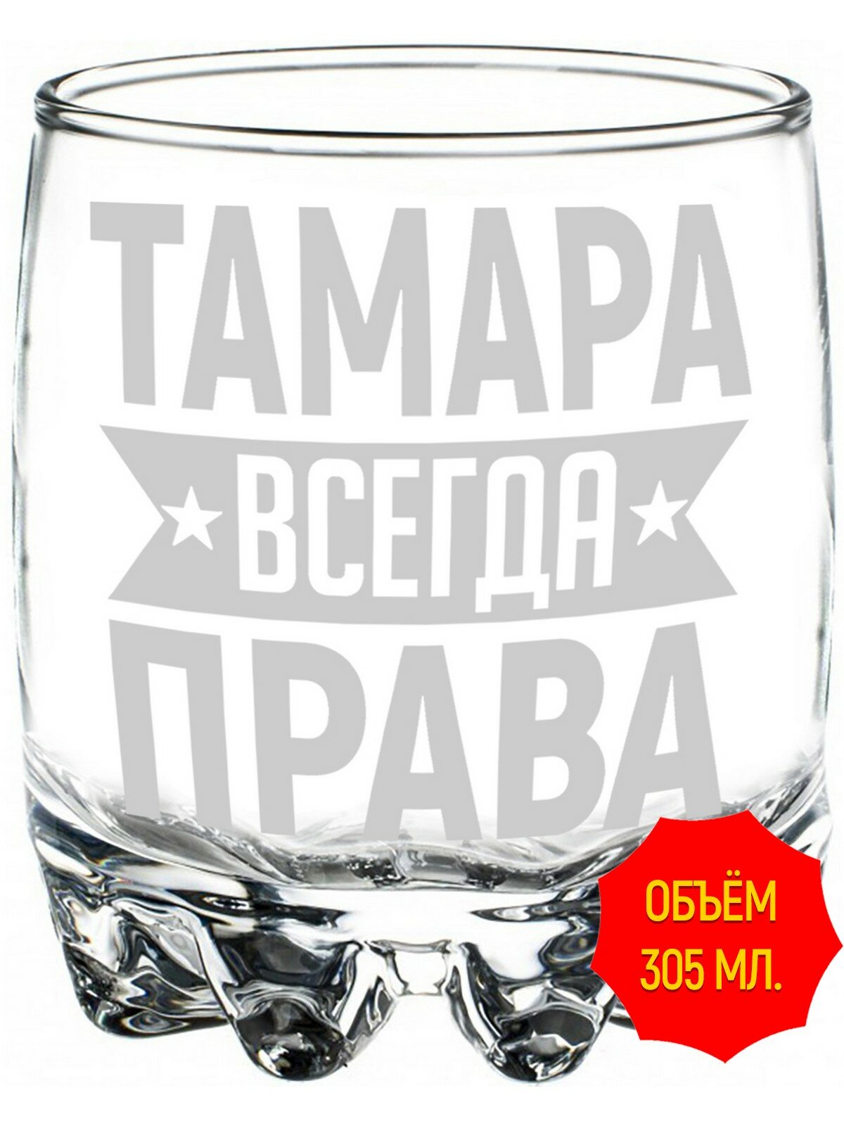 Стакан стеклянный Тамара всегда права - 305 мл, высота 9 см.