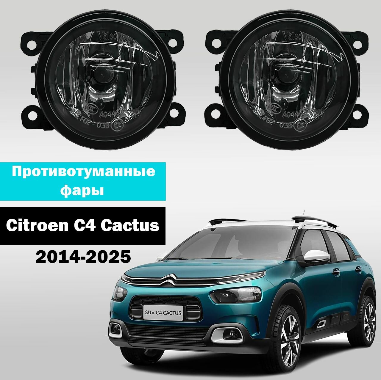 Противотуманные фары Citroen C4 Cactus 2014-2025г Valeo лампы 55W