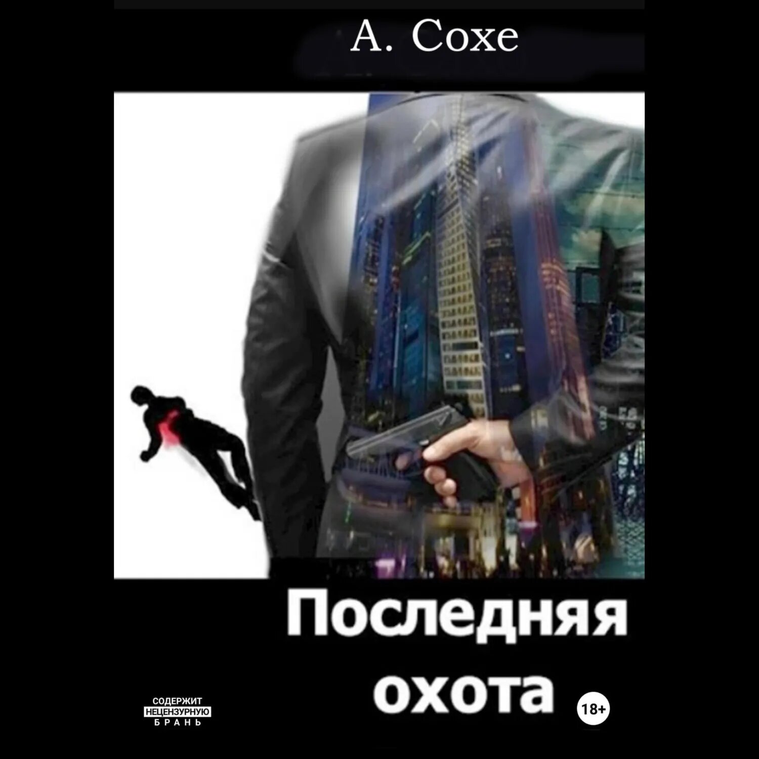 Последняя охота [Аудиокнига]