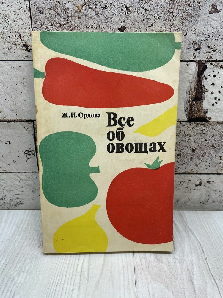 Орлова Ж. Все об овощах. Пищевая промышленность 1978