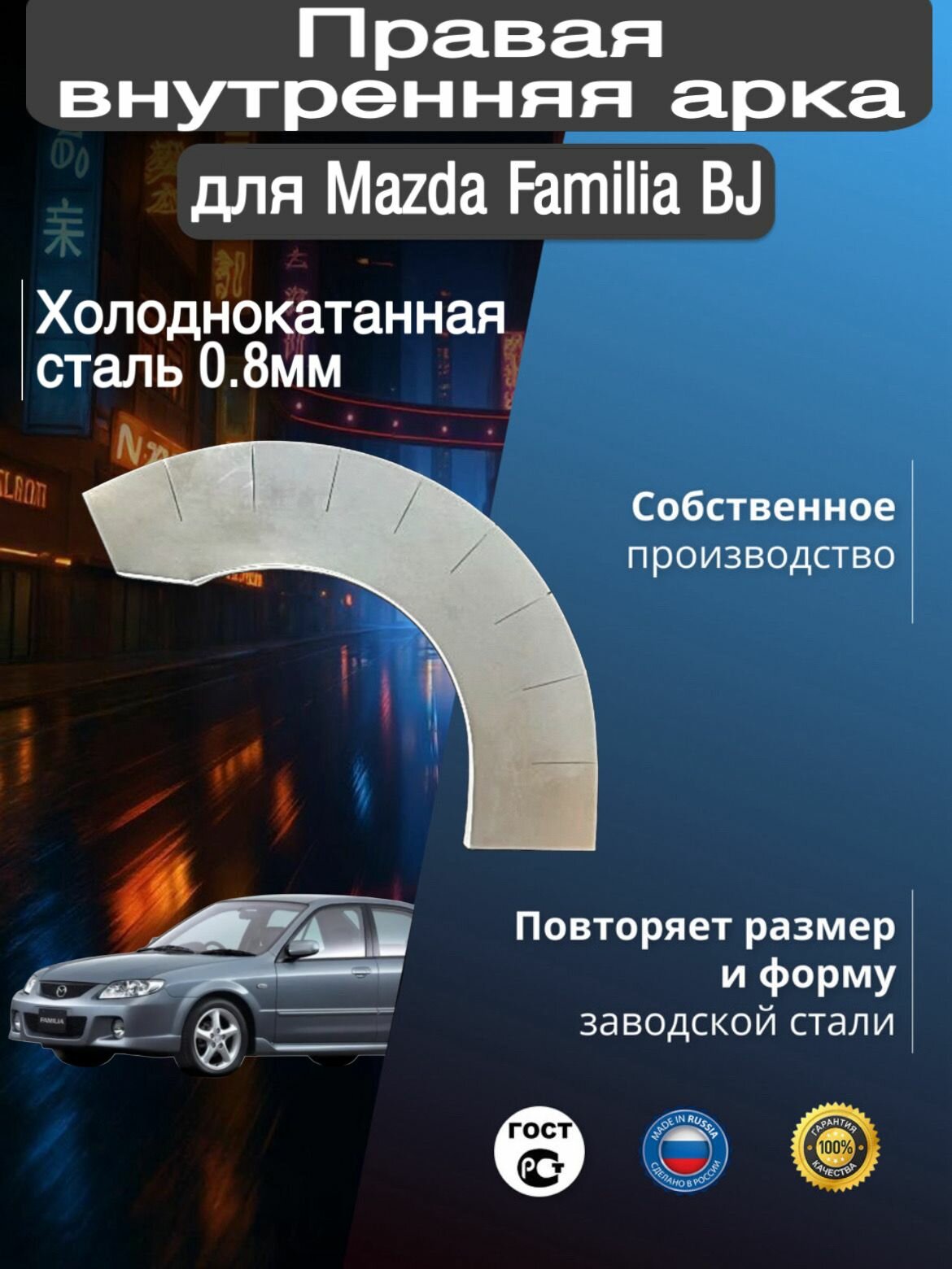 Внутренняя арка ремонтная задняя правая для автомобиля Mazda Familia BJ sedan, BJ rest, Мазда Фамилия Биджи седан, Биджей рестайлинг, 1998-2004г, холоднокатанная сталь 0.8 мм