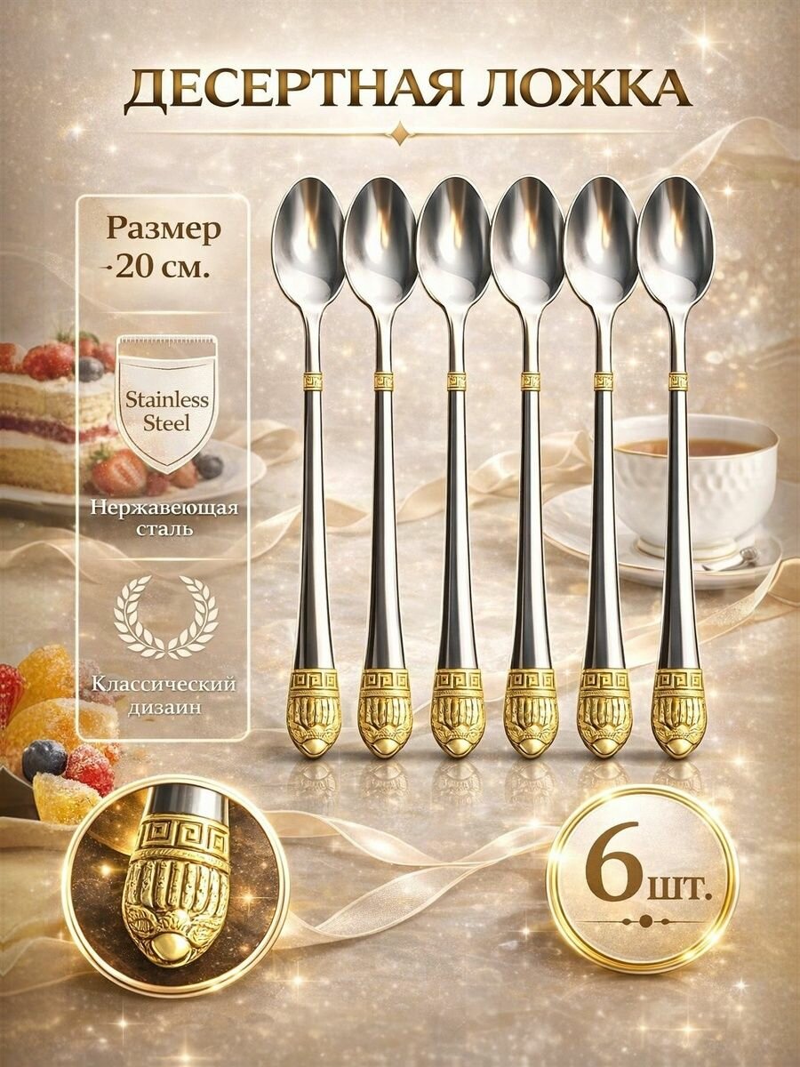 Набор десертных ложек, нержавеющая сталь, посеребренные, 6 шт