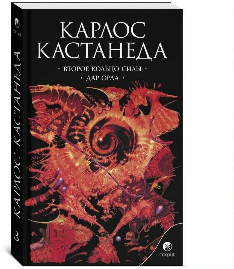 Карлос Кастанеда. Сочинения в 6-ти томах. Том 3. Второе кольцо силы / Дар орла