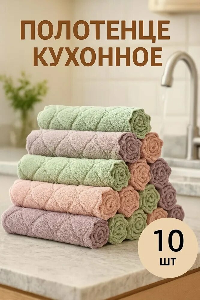 Кухонные полотенца 15x26 см 10 шт, впитывающие, не прилипающие к жиру, для домашней уборки