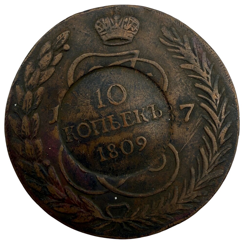Российская империя 10 копеек 1809 г. (Надчекан на монете 5 копеек 1787 г. (ТМ)) (Копия)