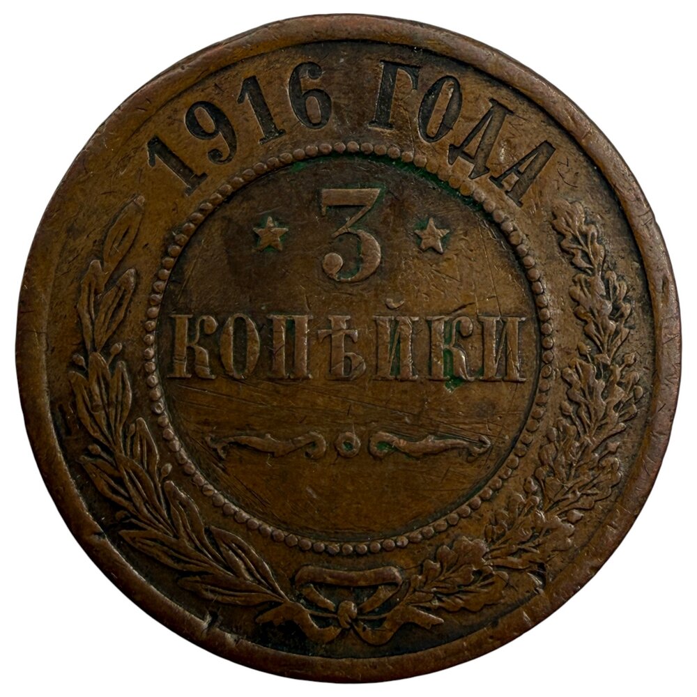 Российская империя 3 копейки 1916 г. (Лот №4)