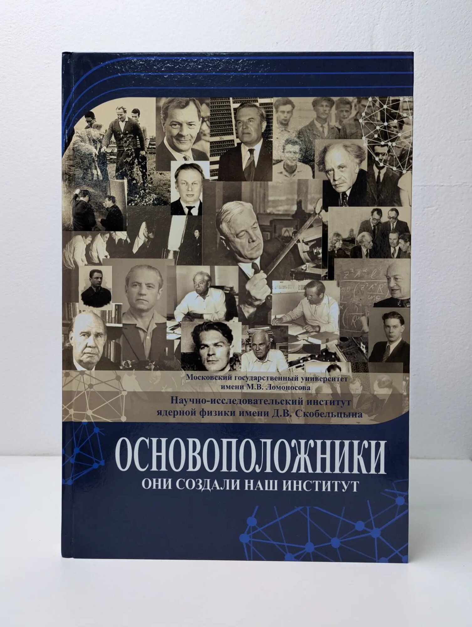 Основоположники. Они создали наш институт Сборник 2016