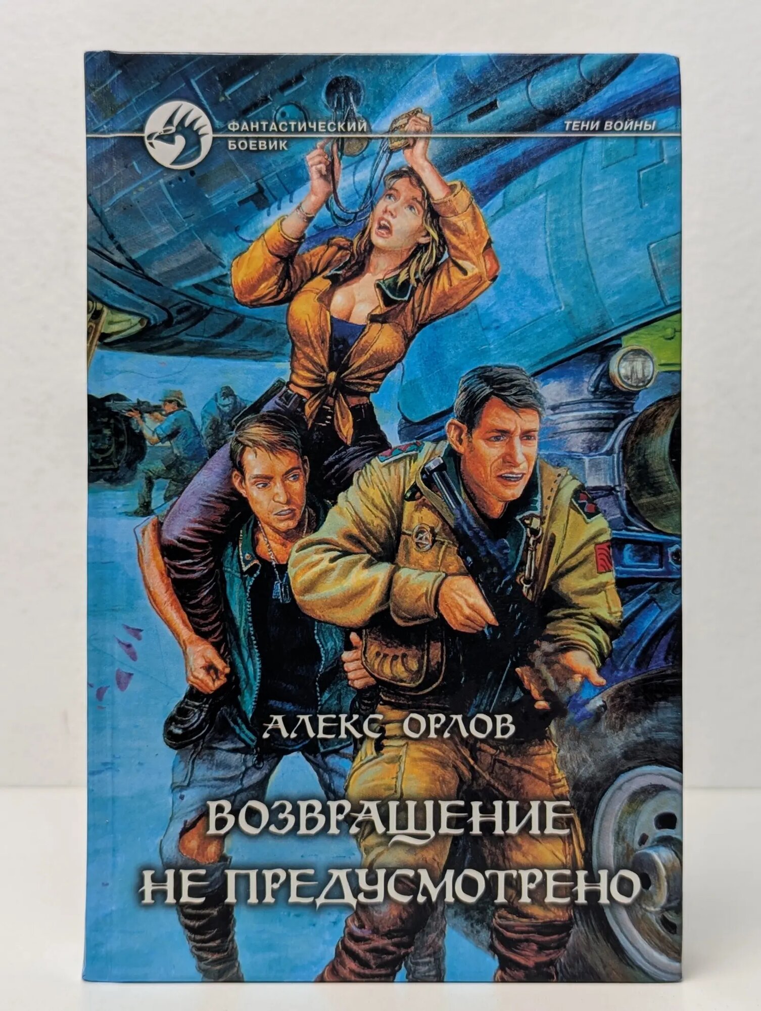 Фантастический боевик. Возвращение не предусмотрено Орлов Алекс 2002