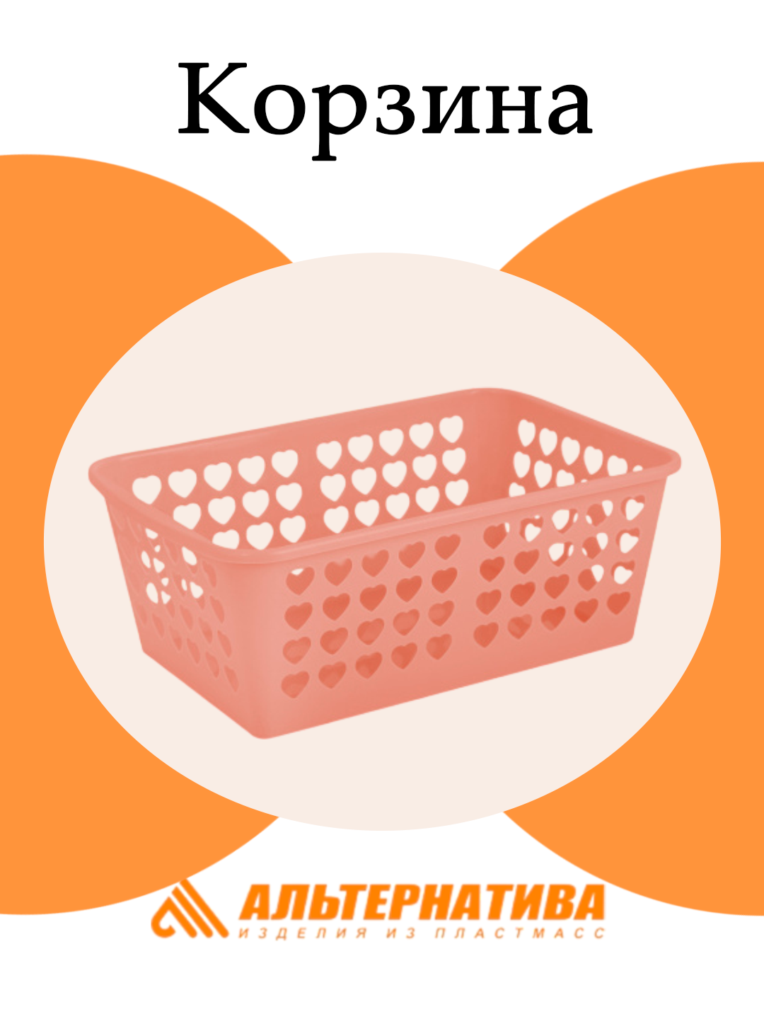Корзина Альтернатива "Вдохновение" М529, для хранения, пластик