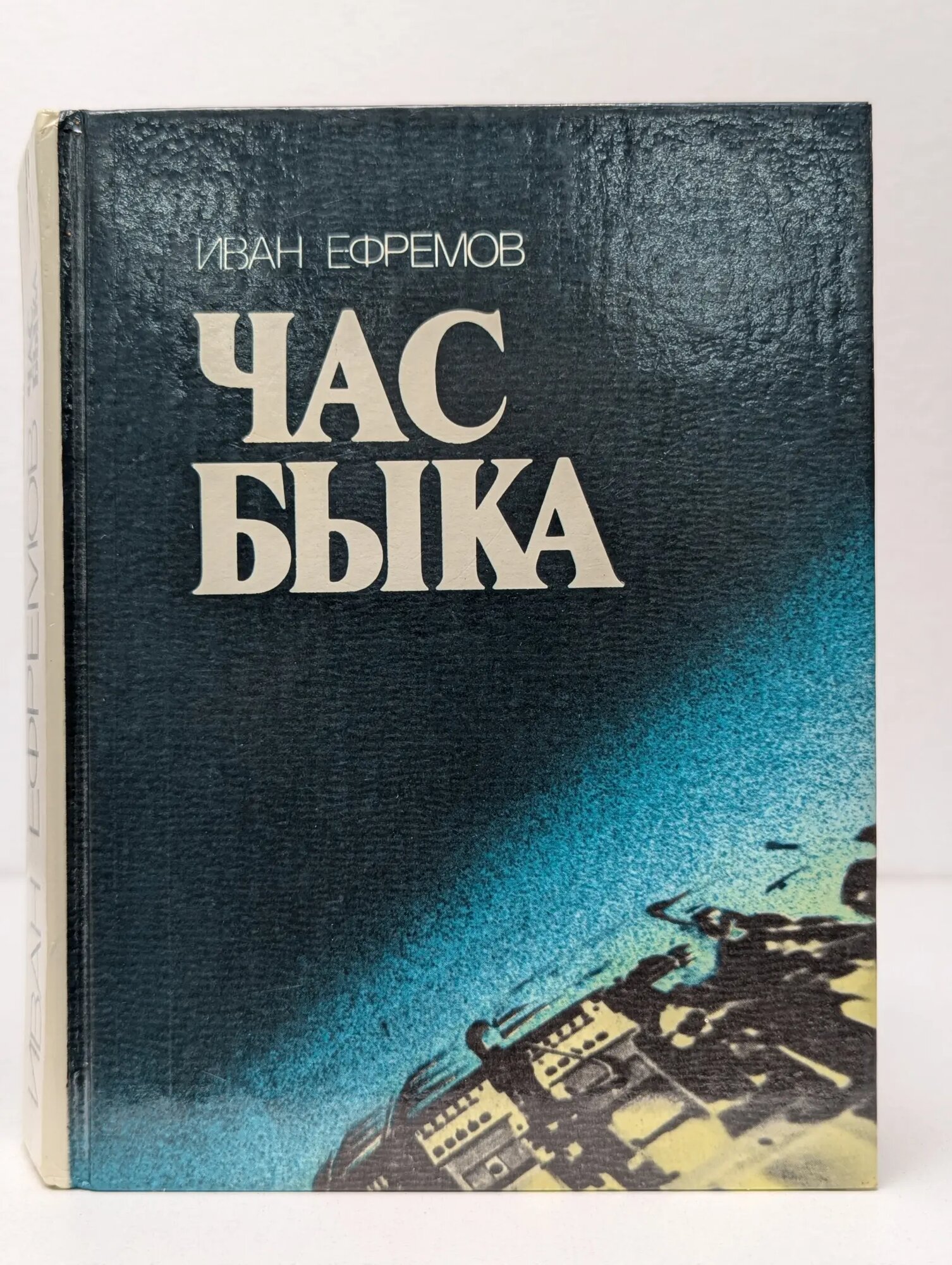 Час быка Ефремов Иван Антонович 1988