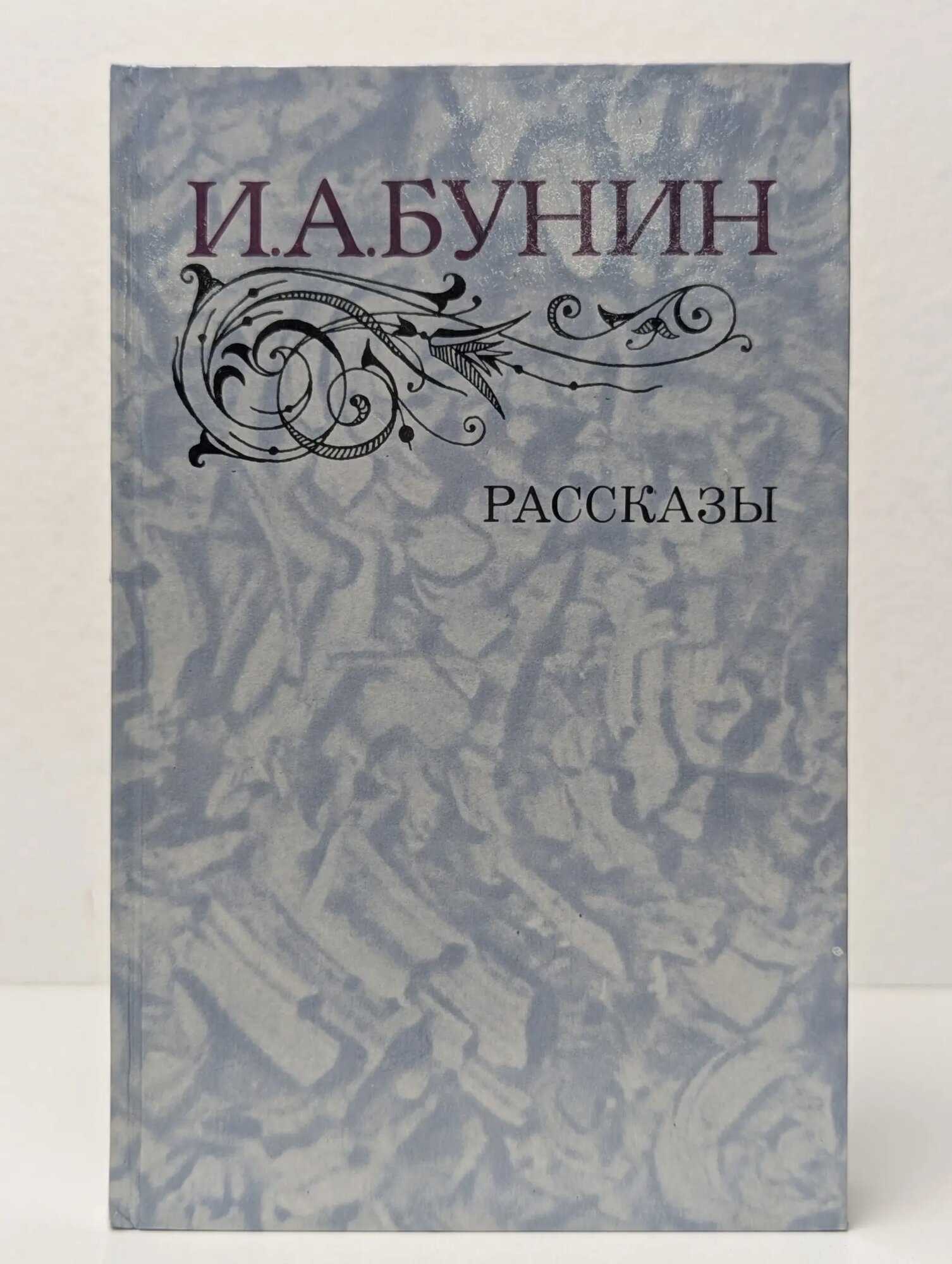 Иван Бунин. Рассказы Бунин Иван Алексеевич 1983