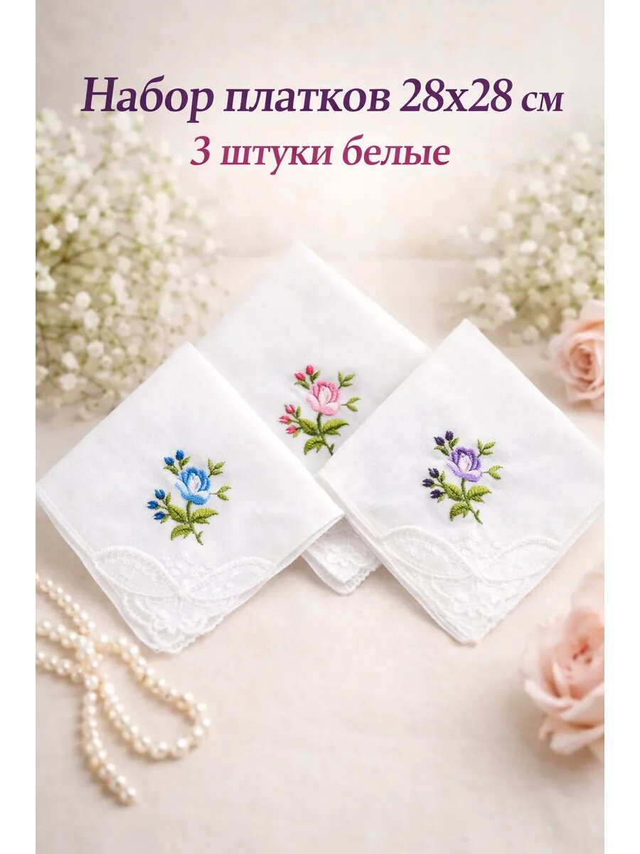 Носовой платок