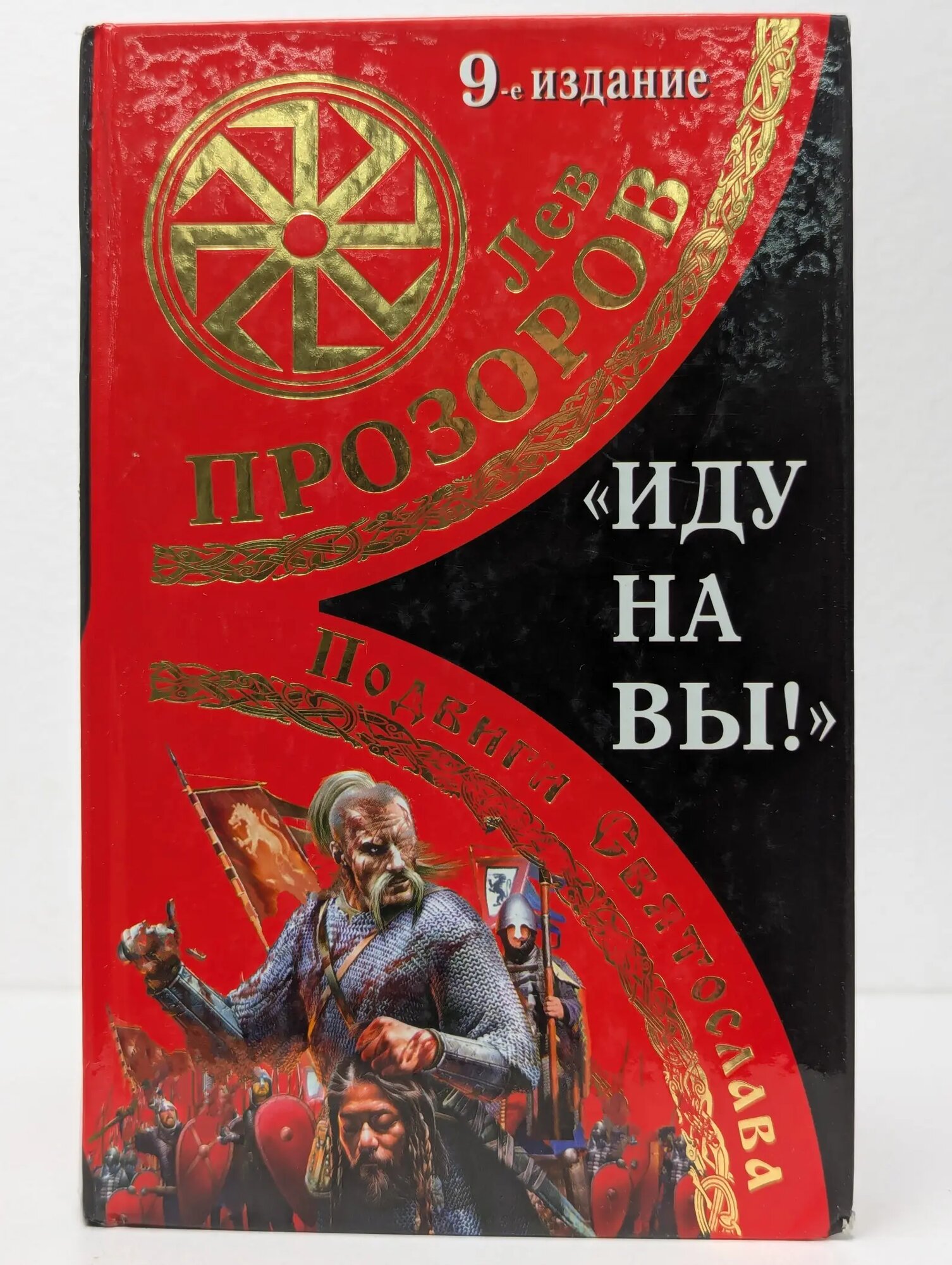 Иду на вы! Прозоров Лев Рудольфович 2013