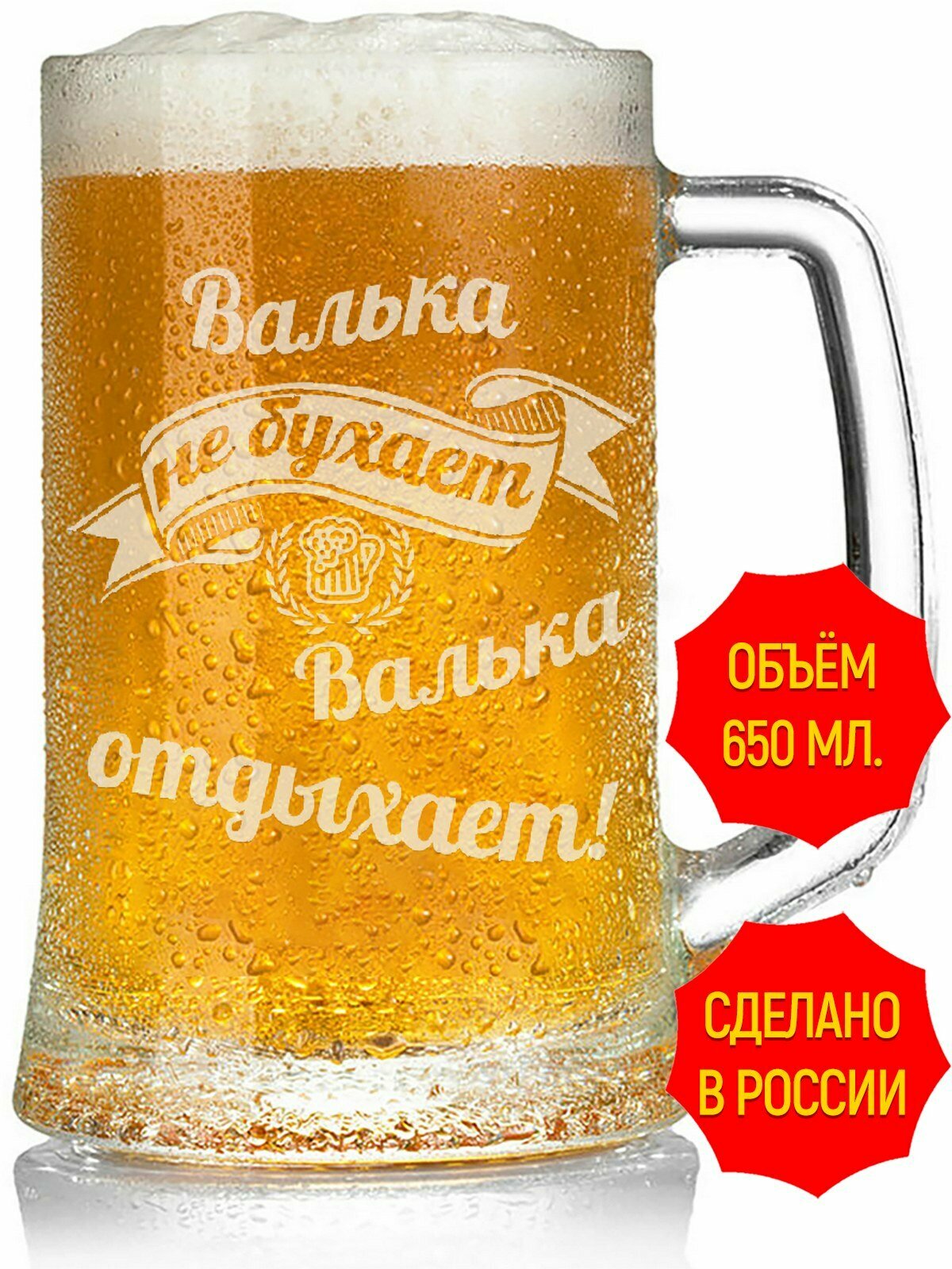Бокал для пива с гравировкой Валька не бухает, Валька отдыхает - 650 мл, высота 15 см.