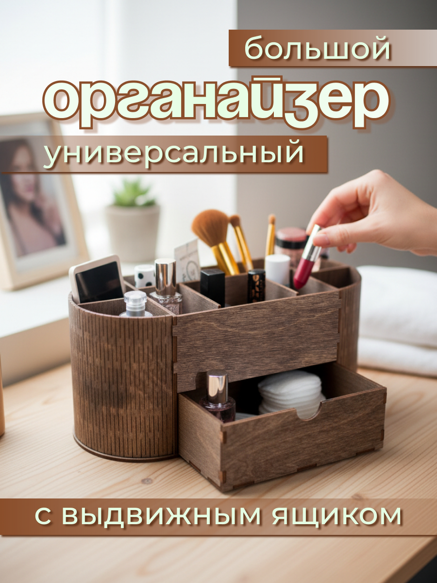 Органайзер под канцелярию Bezusoff с выдвижным ящиком 30 см на 13 см на 13 см