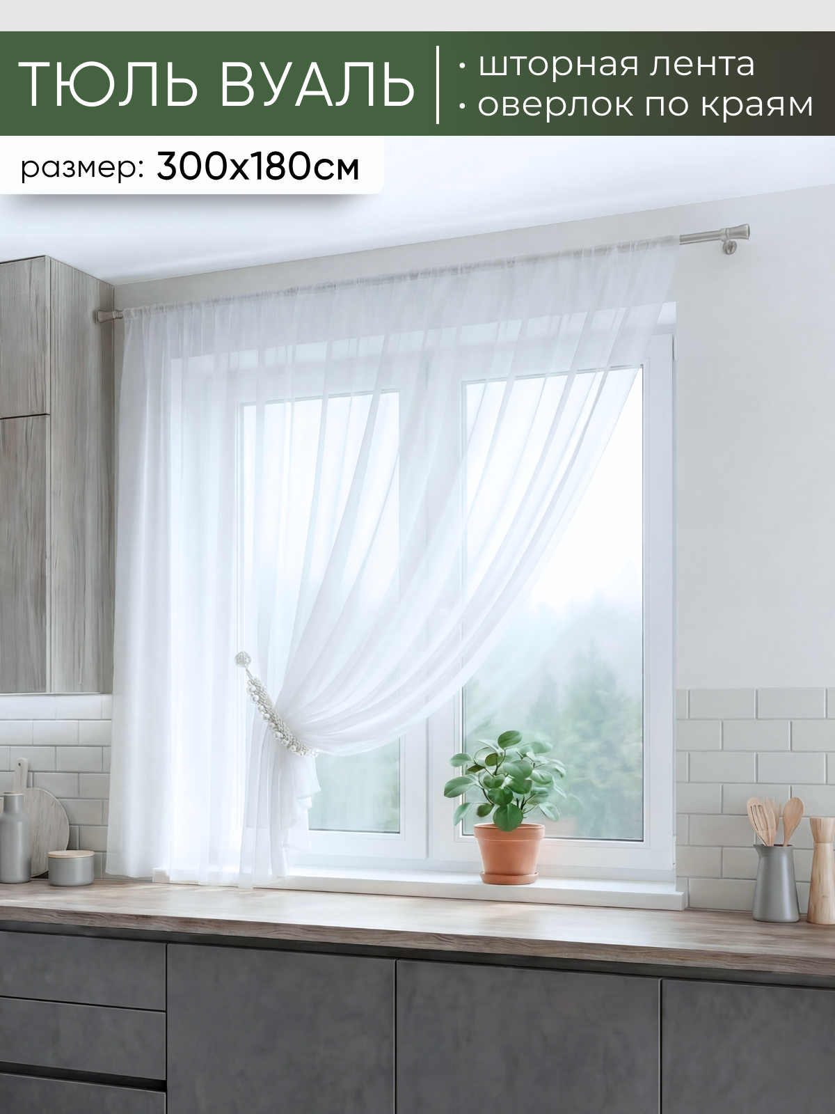 Тюль короткий для кухни Домтекс35, вуаль 300х180 см, белый, 1 полотно, белый