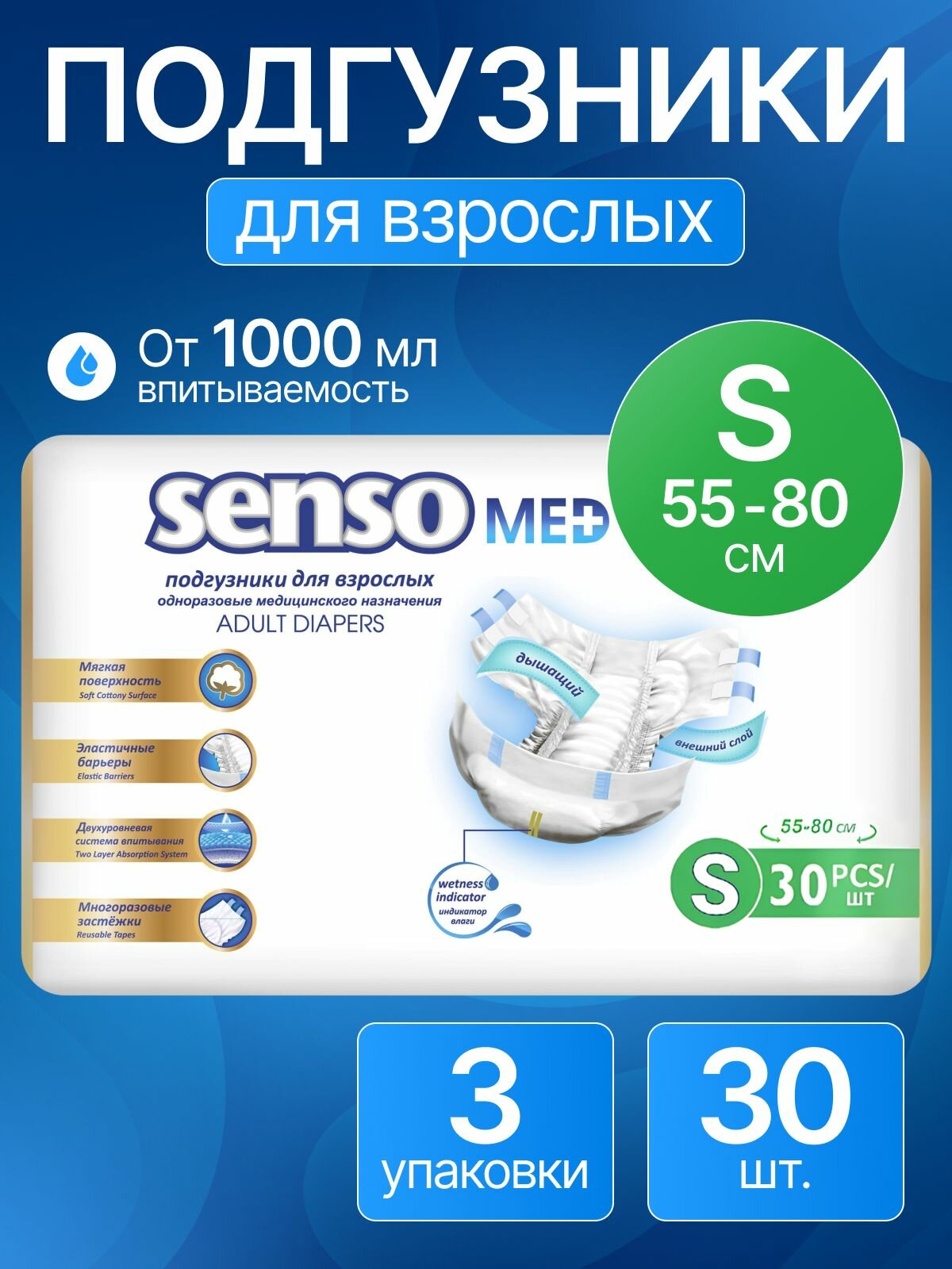 Подгузники для взрослых Senso Med, размер S (55-80 см), памперсы при недержании мочи, для пожилых и лежачих, ночные, высокая впитываемость, защита от протеканий, 90 шт.