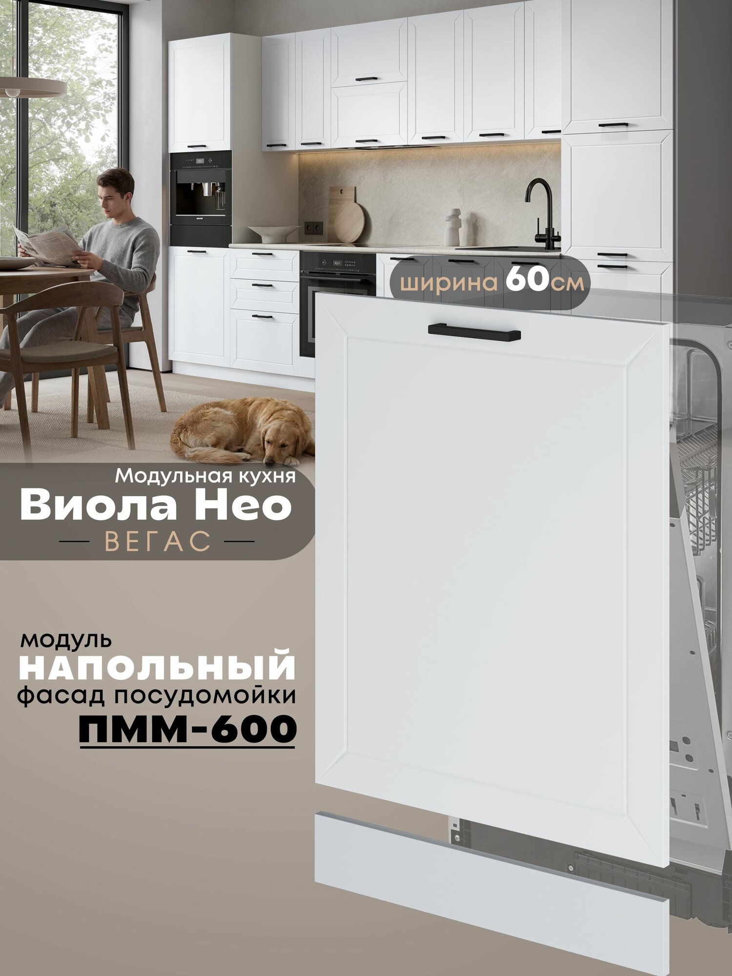 Фасад для посудомоечной машины Виола Нео Вегас ПММ-600 (Белый софт)