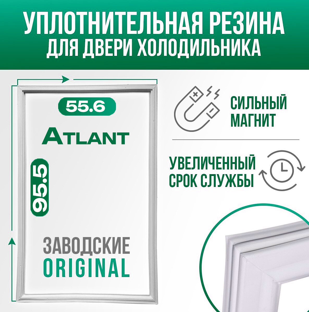 Уплотнитель двери холодильной камеры Atlant / Атлант размер 95.5*55.6 холодильная камера