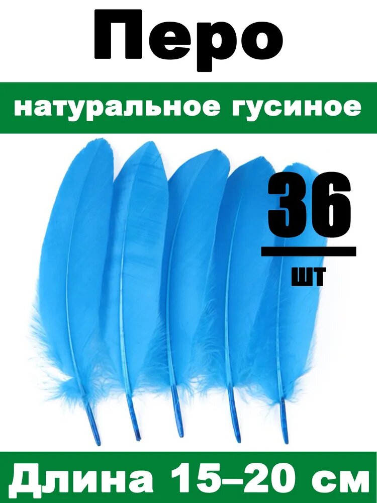 Перья гусиные натуральные 20 см 36 шт. Перо натуральное гусиное. Пасхальный декор.