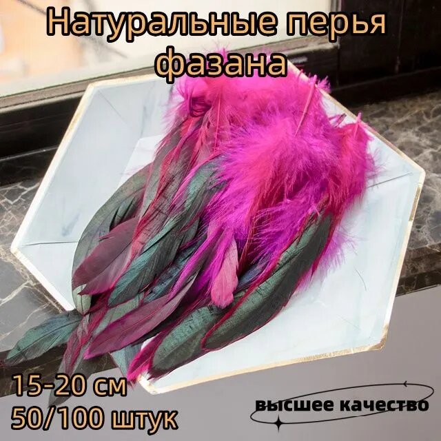 Натуральные перья фазана