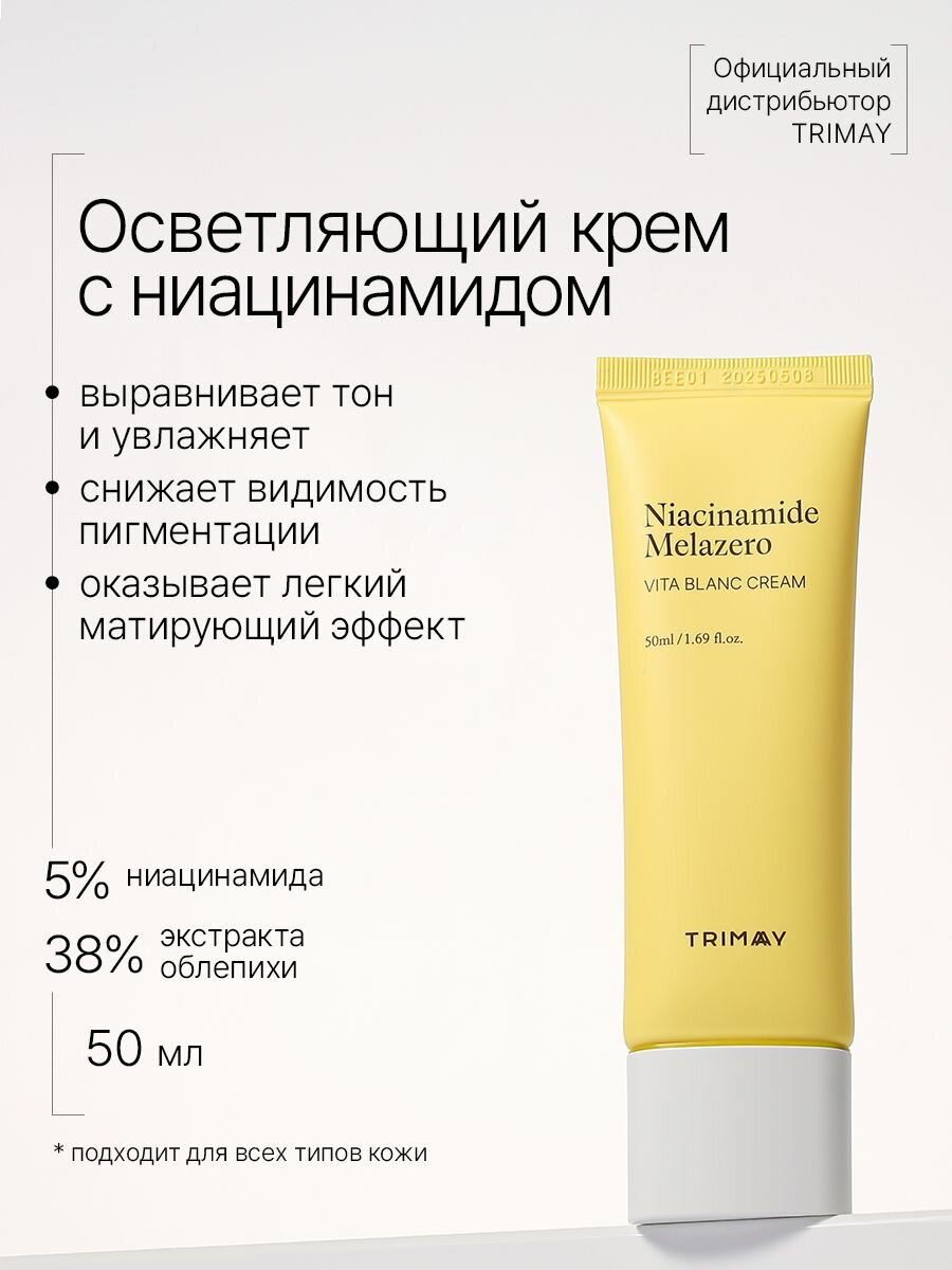 Trimay Осветляющий крем c ниацинамидом и витаминным комплексом Niacinamide Melazero Vita Blanc Cream, 50 мл