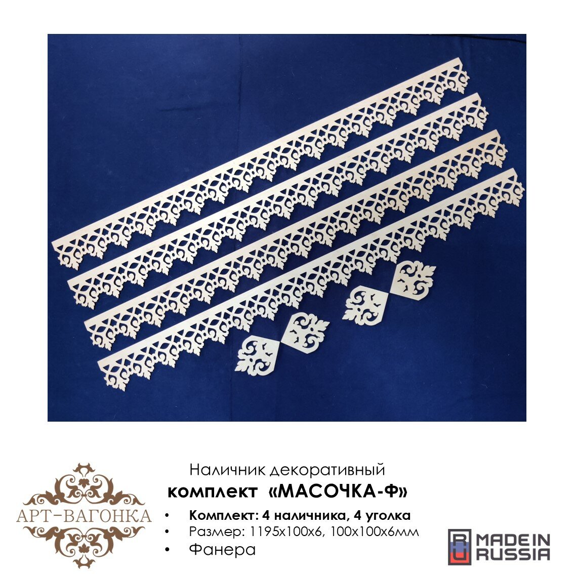 Комплект наличников декоративных резных "Масочка-Ф" фанера Арт-Вагонка