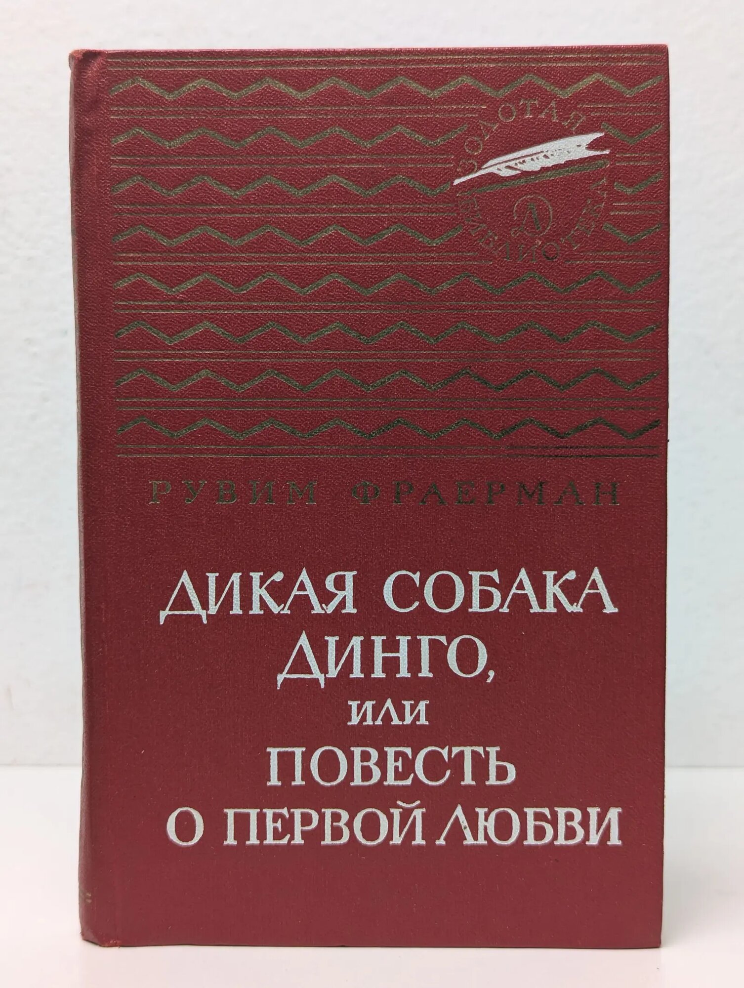 Дикая собака динго, или Повесть о первой любви Фраерман Рувим Исаевич 1973